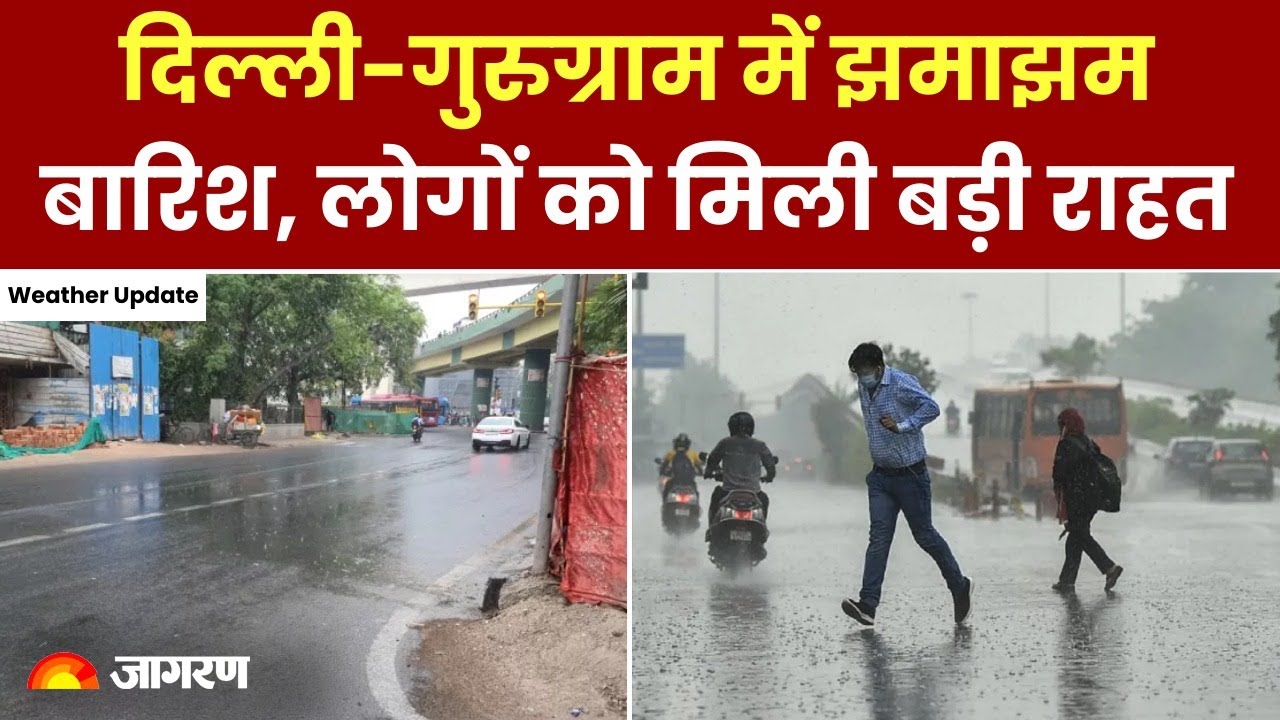 Weather Update: Delhi, Gurugram में झमाझम बारिश, लोगों को मिली बड़ी ...