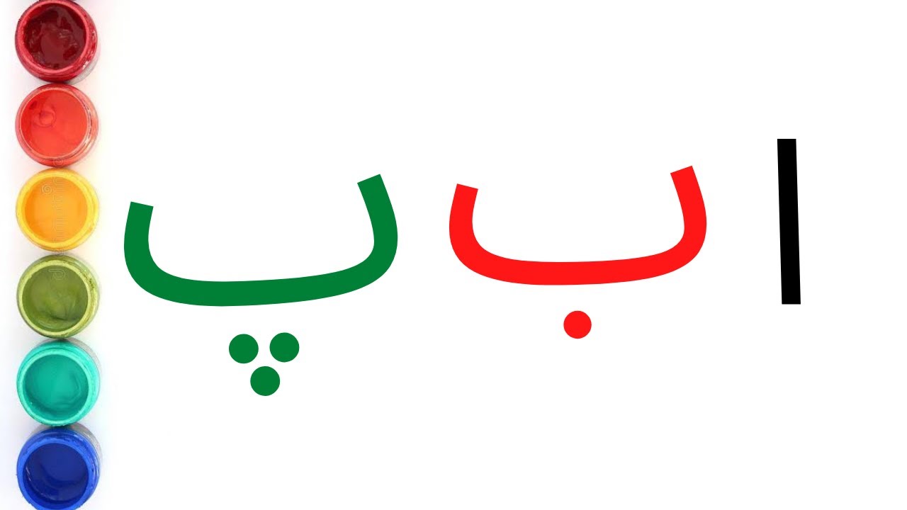Alif bay pay | phonics sounds of alphabets urdu | اردو حروف تہجی | alif ...