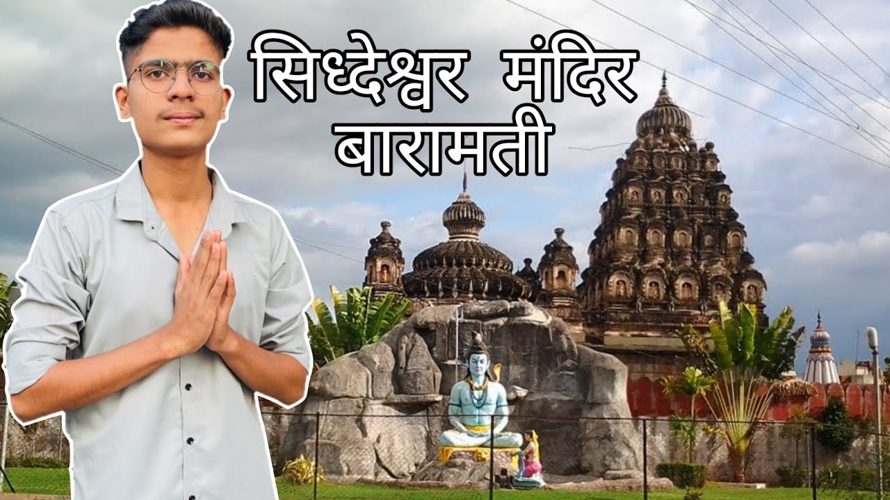 सिध्देश्वर मंदिर बारामती | Historical place Siddheshwar Temple Baramati | Tourist point in ...