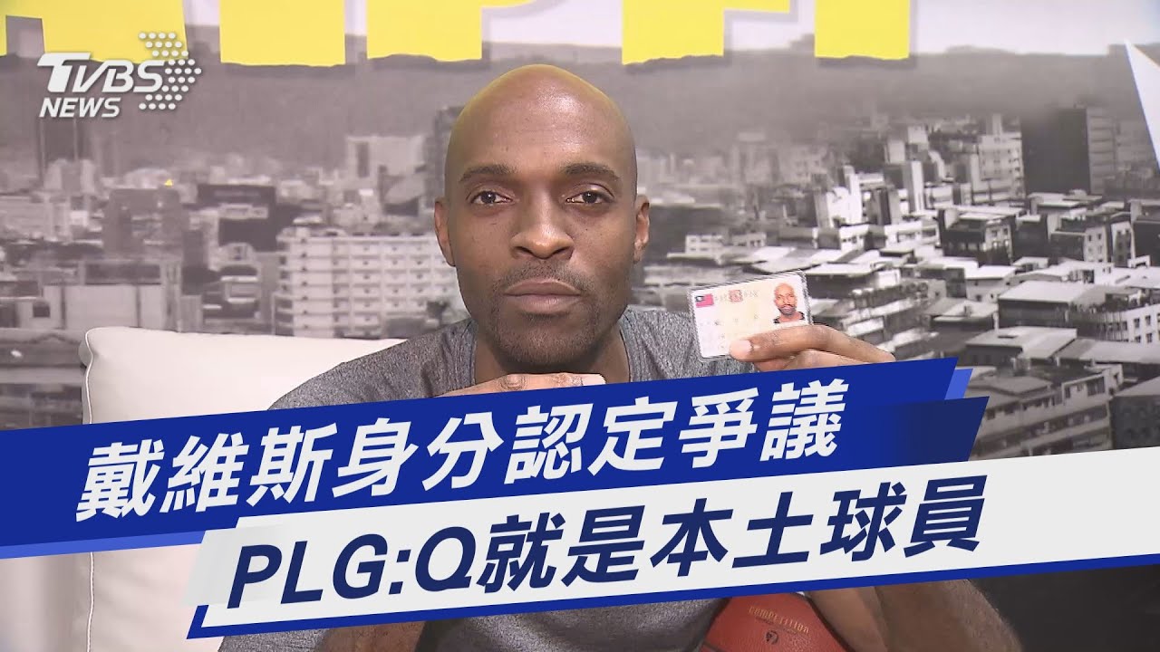 戴維斯身分認定爭議 PLG:Q就是本土球員｜TVBS新聞 - YouTube