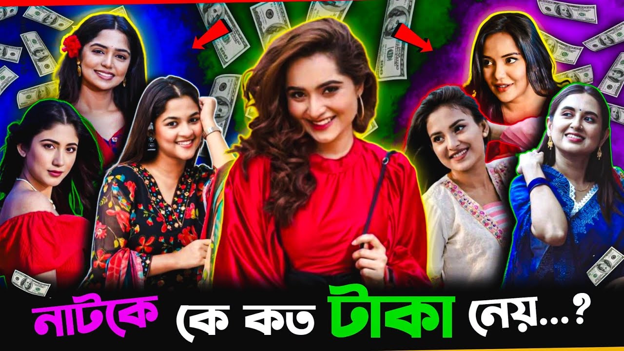 নাটকপ্রতি তারা কত টাকা নেয়? আর কার income সবচেয়ে বেশি?💰 Bangla Natok ...