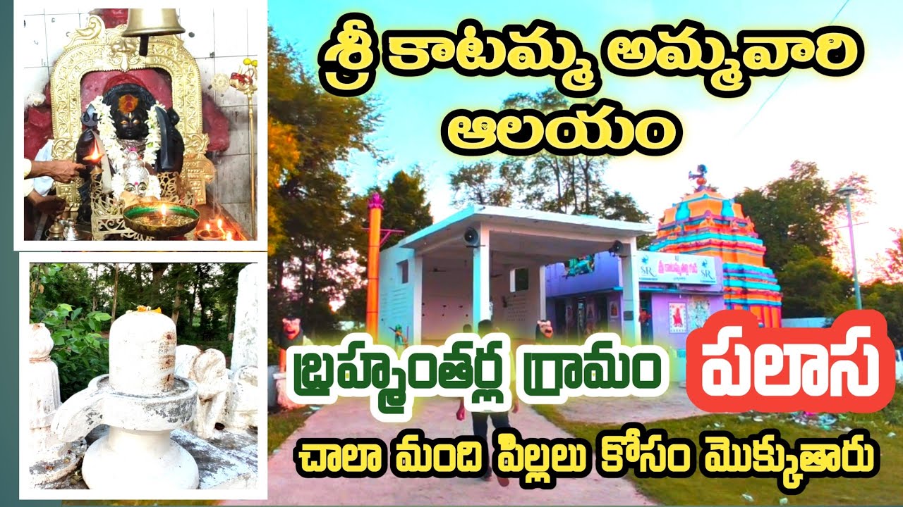 Sri Katamma Thalli Ammavari Aalayam | BrahmanTarla Temples | Palasa ...
