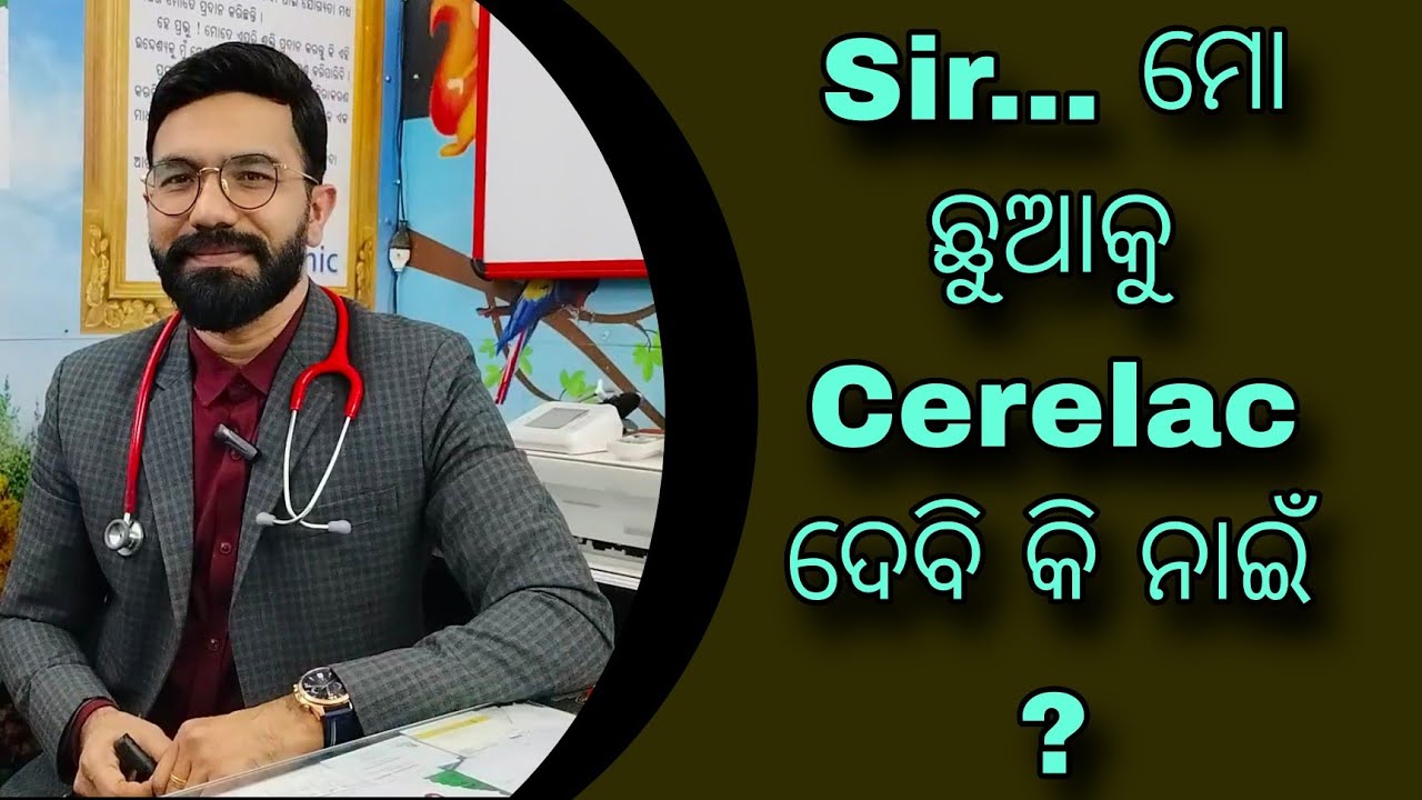 ସାର୍.. ମୋ ଛୁଆକୁ cerelac ଦେବି କି ନାହିଁ...? || DR.G.M. SATPATHY|| MITHA ...