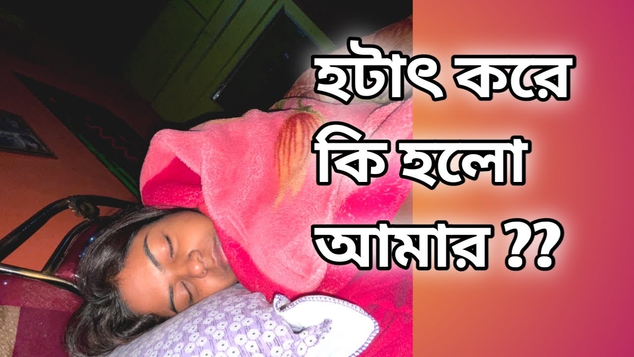 Hotath kore ki holo amar 🥹 Bangla vlog video || Daily vlog video ...