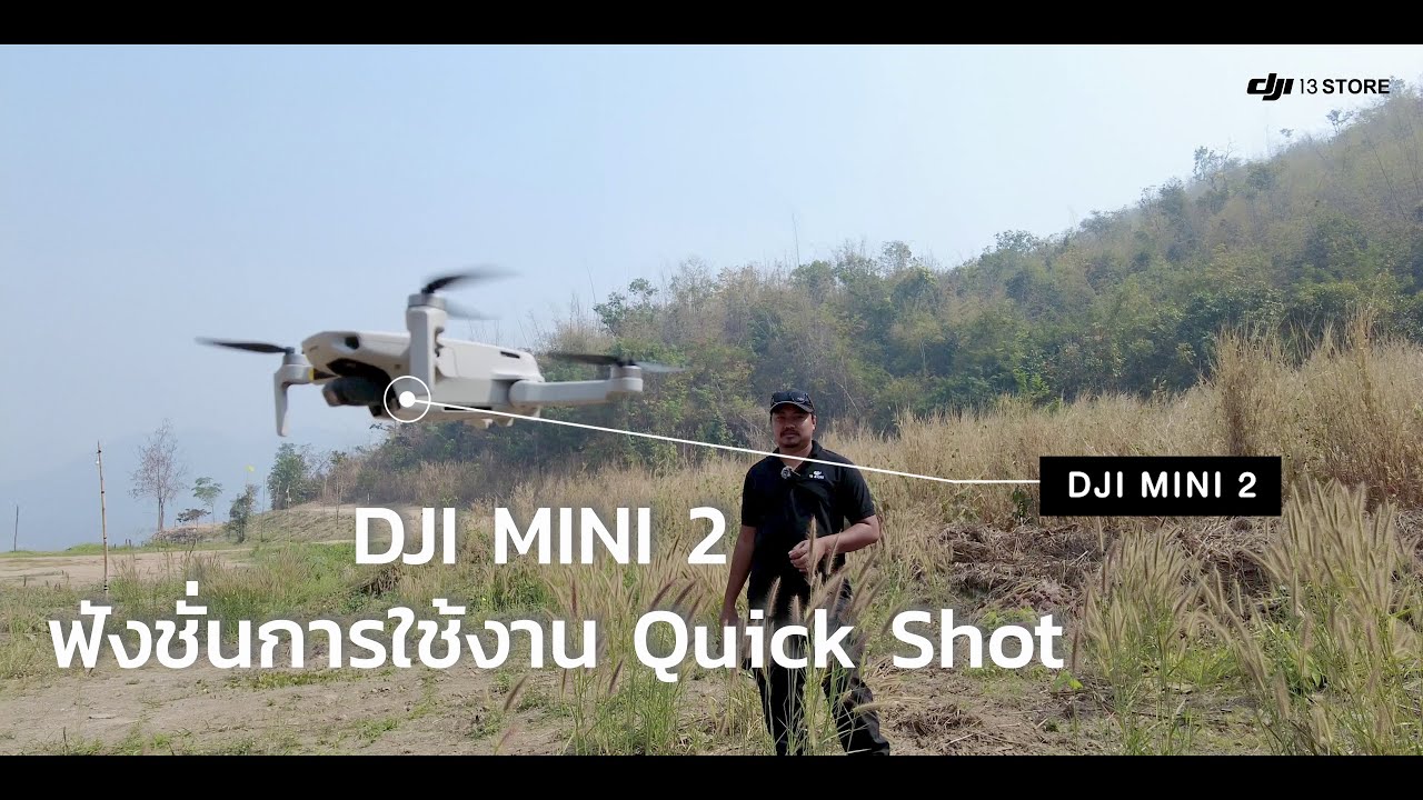 DJI MINI 2 ฟังชั่นการใช้งาน Quick Shot (แถมการบินแบบ FPV) - YouTube