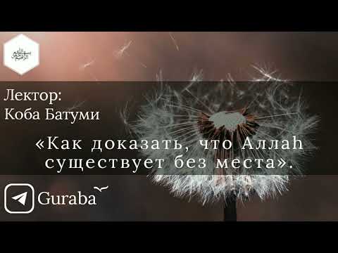 «Как доказать, что Аллаh существует без места». Лектор: Коба Батуми