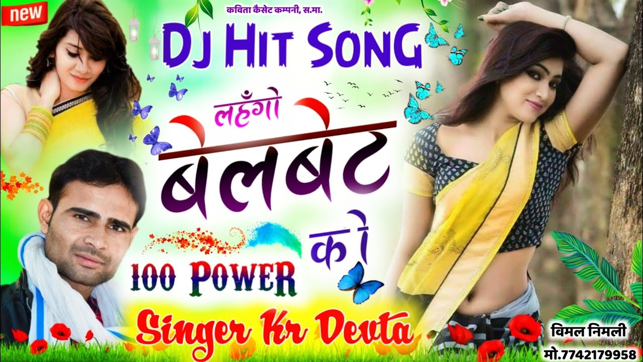 Song {683} || New Dj Hit Song 2021 || लहँगों बेलबेट को || Lanhgo Belbet ...