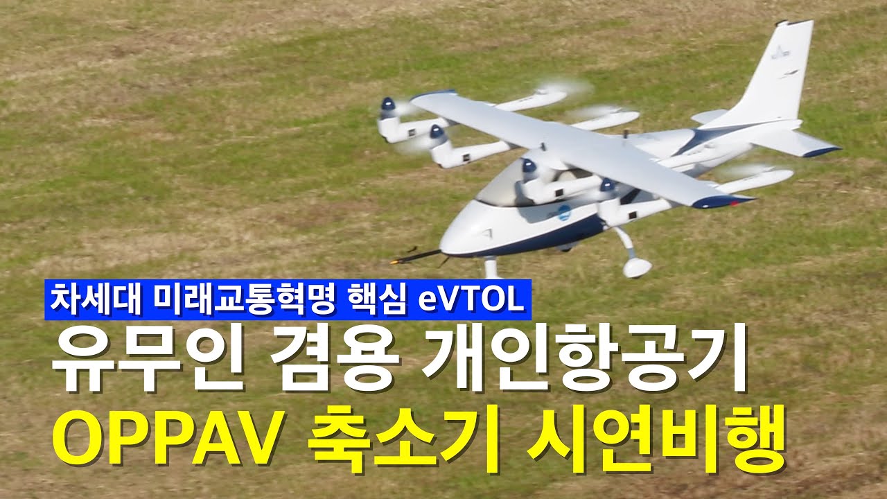 미래형 유무인 겸용 개인항공기 OPPAV 44% 축소기 시연비행 - YouTube