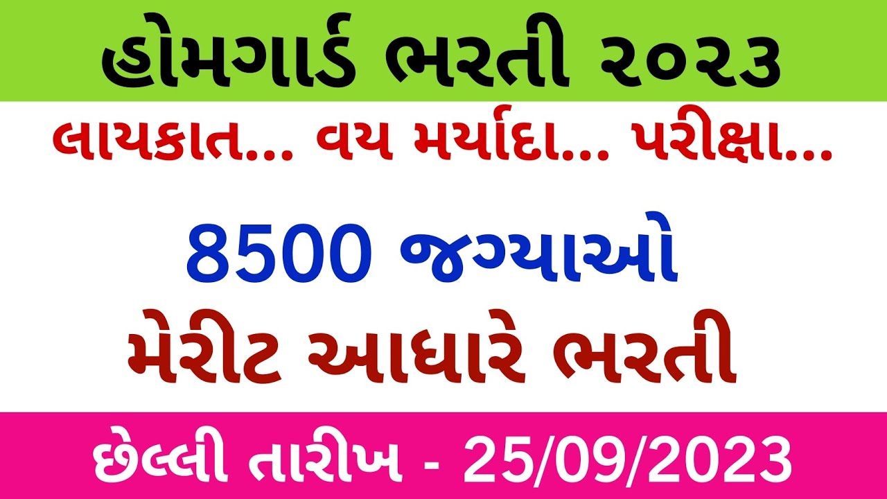 Gujarat Home Guard Bharati 2023//Gujarat government police bharati 2023 ...