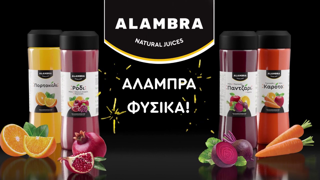 ΑΛΑΜΠΡΑ 100% ΦΥΣΙΚΟΙ ΧΥΜΟΙ - ALAMBRA 100% NATURAL JUICES - YouTube