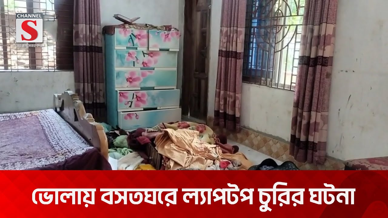 লালমোহনে বসতঘর থেকে ২ ভরি স্বর্ণালঙ্কার চুরি | Lalmohon | Channel S ...