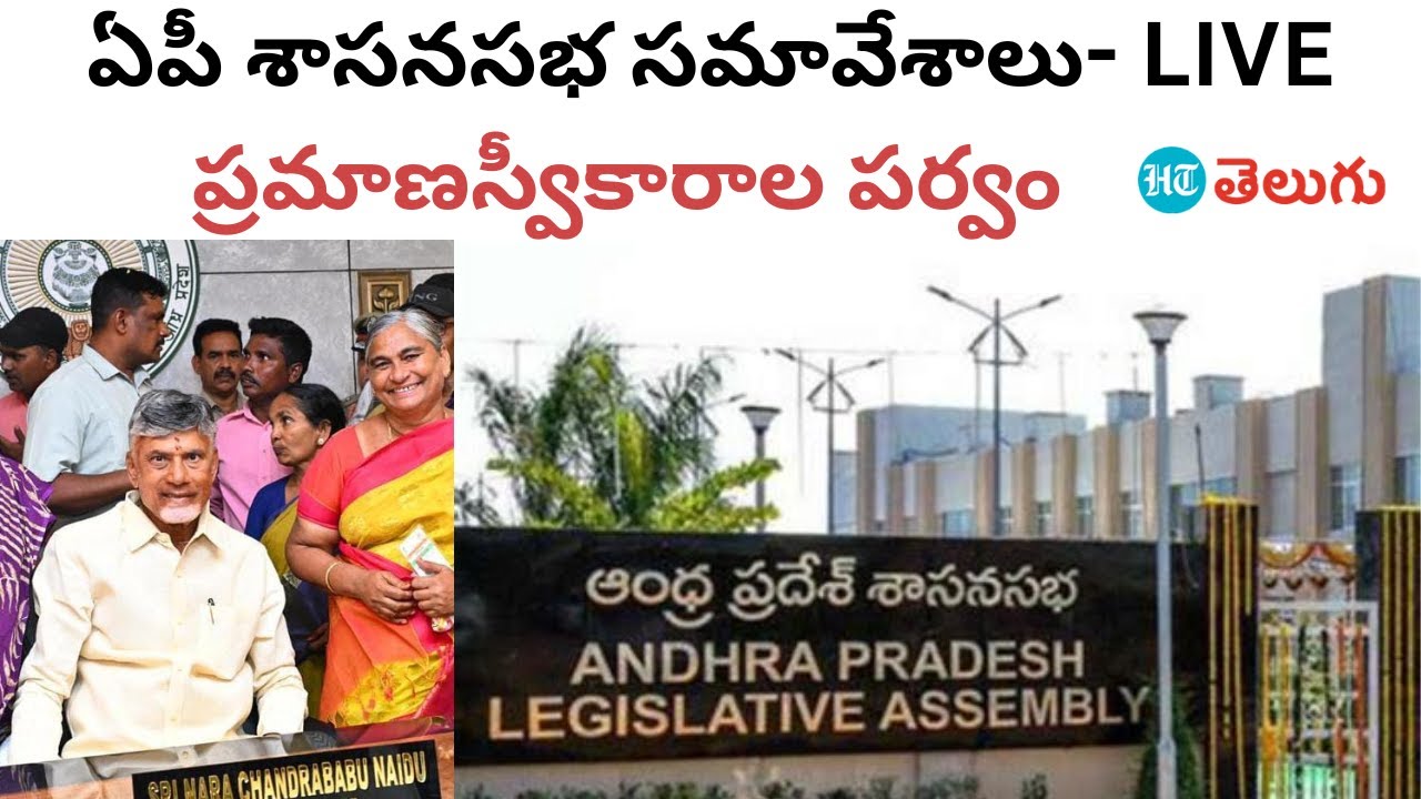 🔴 LIVE: Andhra Pradesh Legislative Assembly Day 01 | ఏపీ అసెంబ్లీ ...