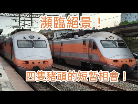 兩列豬輪流出發all right！！175次+128次（45秒微暴走）舊pp自強號新竹出發（175次已改e500） - YouTube