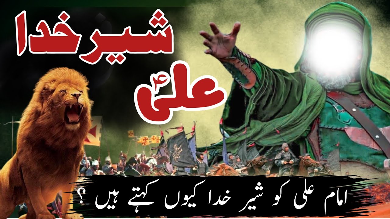 Sheer e Khuda / Hazrat Ali Ko Sheer Khuda kiyo Kaha Jata Hain ? - YouTube