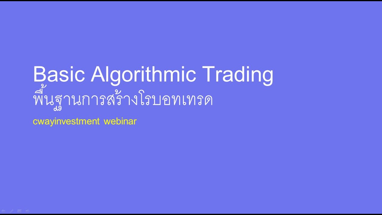 Basic Algorithmic Trading 2018 :พื้นฐานการสร้าง Robot Trading - YouTube
