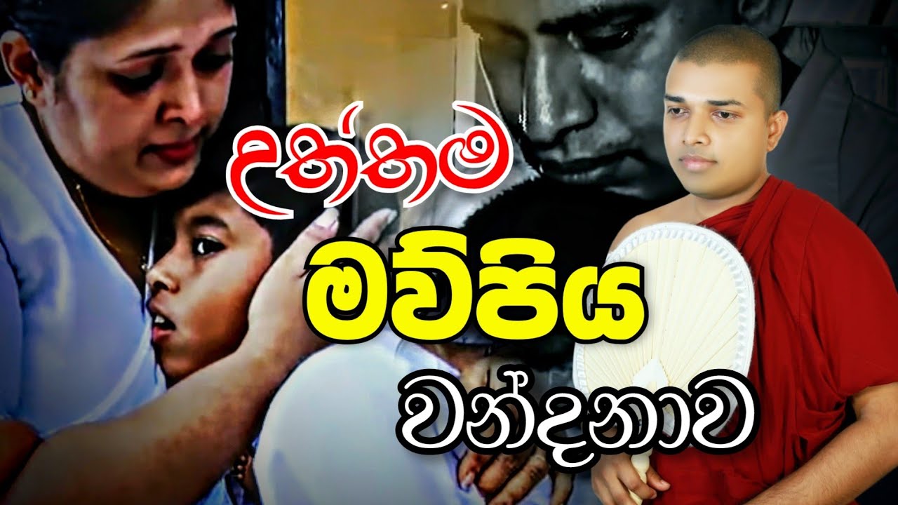 Mawpiya wandanawa | මව්පිය වන්දනාව | Badulle Samitha Thero | Tel ...