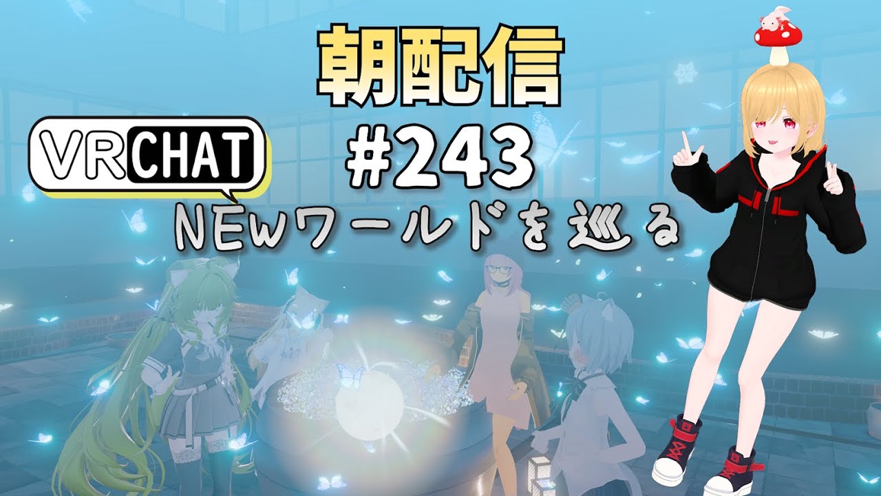 【朝配信#243】NEWワールドを巡る【#VRChat /#よきぶいっ！】 - YouTube