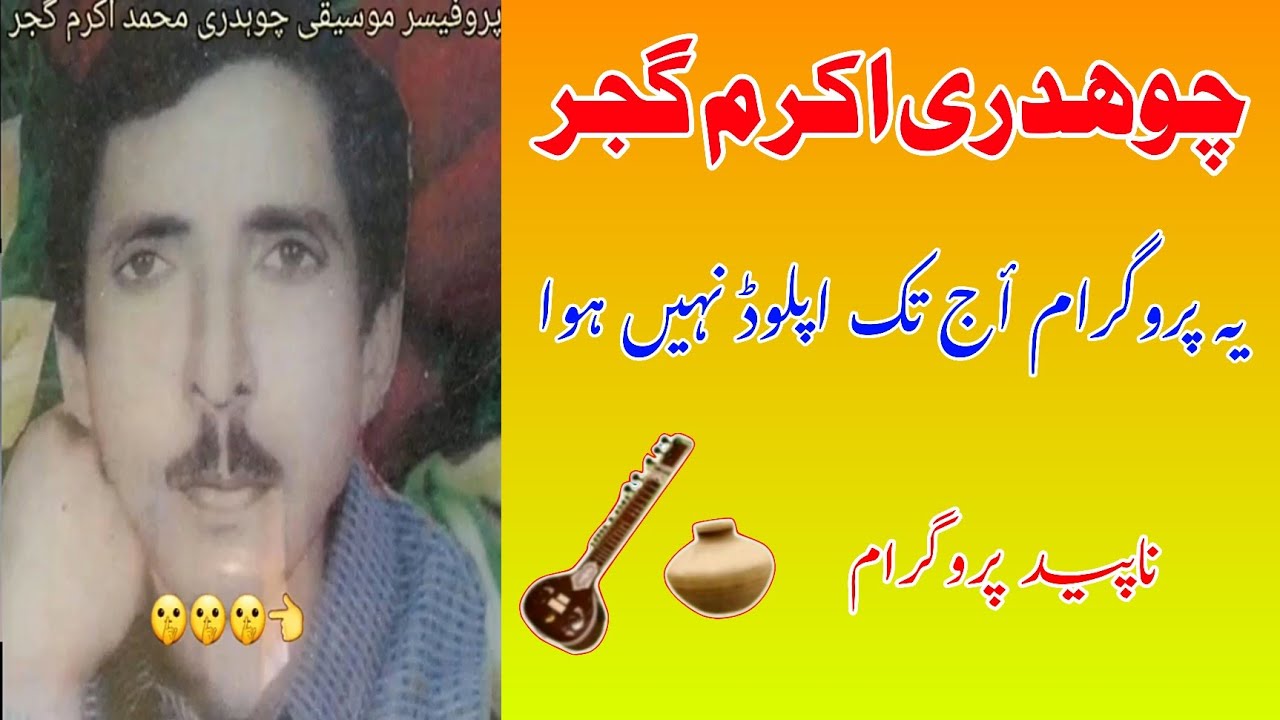 Pothwari Sher | Ch Akram Gujjar Most Famous Program | Old Pothwari Sher ...