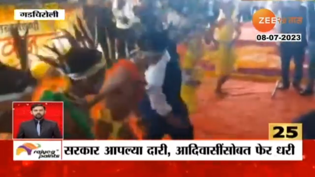 Devendra Fadnavis Dance | गडचिरोलीत फडणवीसांनी आदिवासी रेला नृत्यावर धरला ठेका, पाहा व्हिडिओ ...