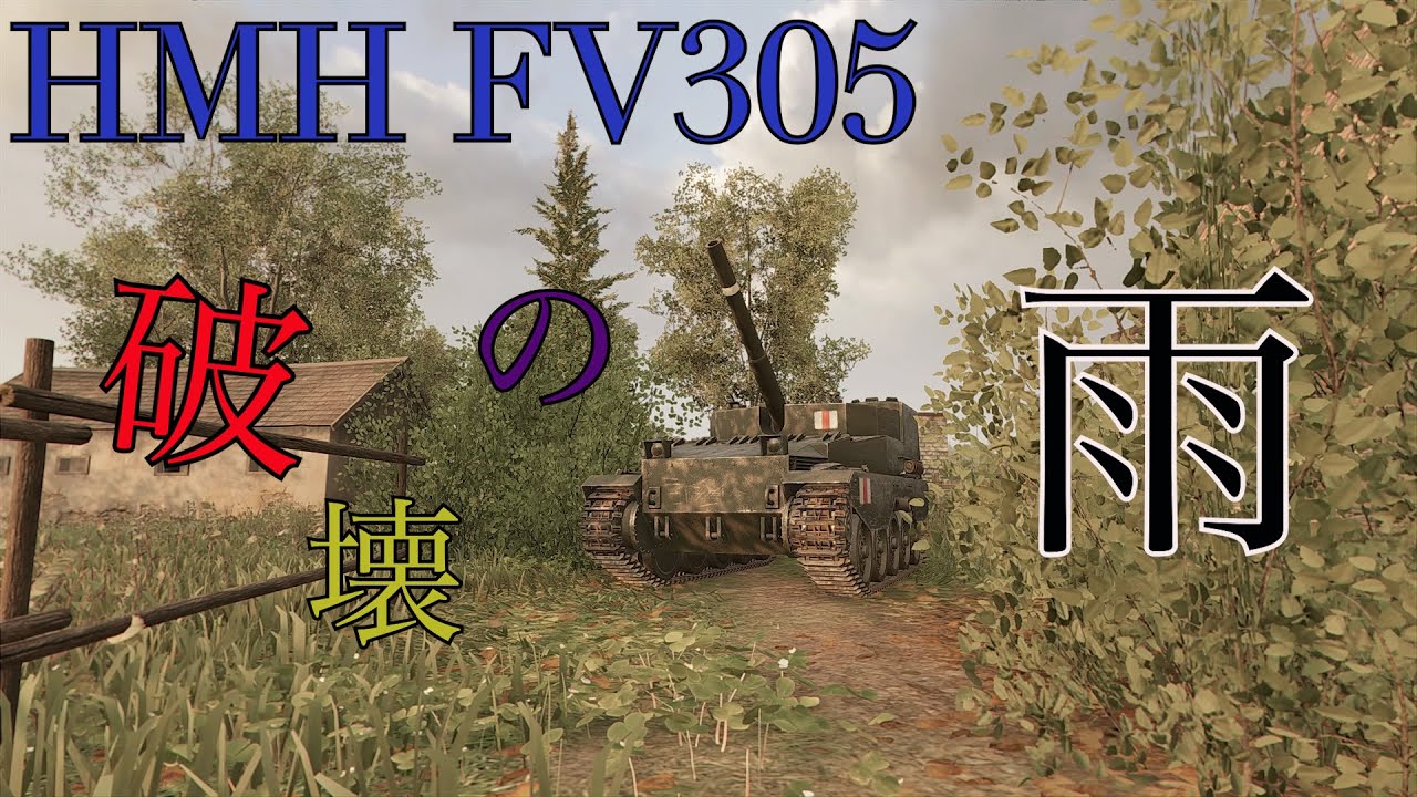 World of Tanks CS版 HMH FV305 四角いヒーロー - YouTube