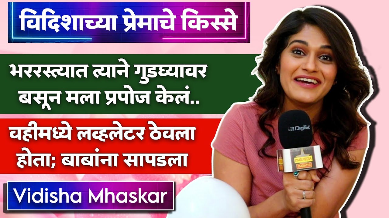 Valentine Special : प्रेमाचे किस्से आणि ते दिवस; विदिशाने केले शेअर ...