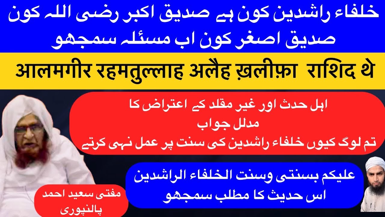 Khulafa E Rashida Kon Hai | Mufti Saeed Ahmad Palanpuri | Rahe Haq ...