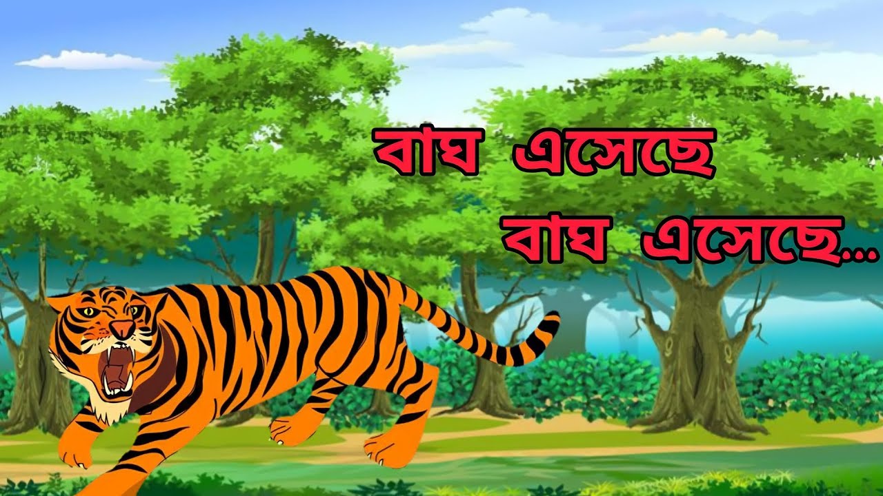 বাঘ এসেছে বাঘ এসেছে।। bangla cartoon||chotoder cartoon|| - YouTube