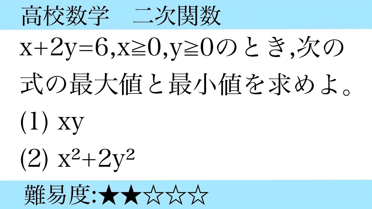 高校数学 二次関数 2変数の最大値と最小値 Youtube