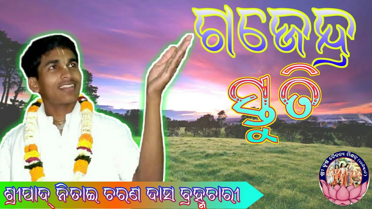GAJENDRA STUTI || ODIA PRAVACHAN BY NITAI CHARAN DAS || BHAKTI MANDIR ...