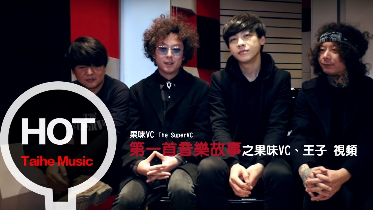 果味VC The SuperVC 【第一首音樂故事之果味VC、王子 視頻】 - YouTube