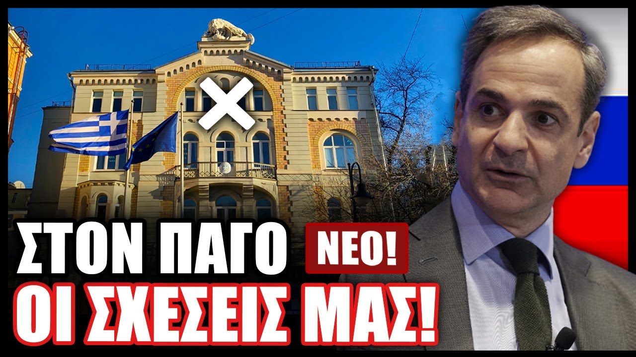 Έκτακτο! Κλείνει το ελληνικό προξενείο στην Ρωσία αφού οι διπλωματικές ...