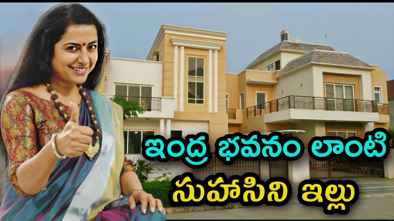 Film actress suhasini maniratnam house || suhasini luxury life - YouTube