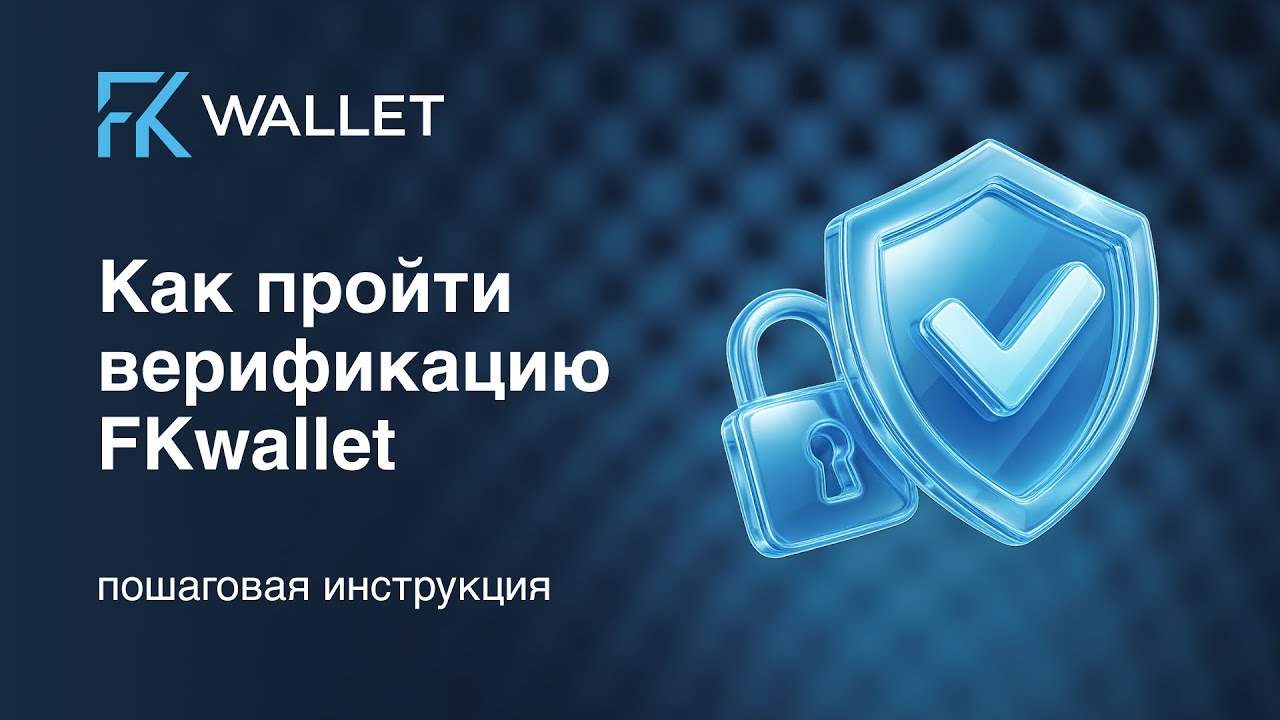 🔐 Как пройти верификацию в FKwallet — пошаговая инструкция - YouTube