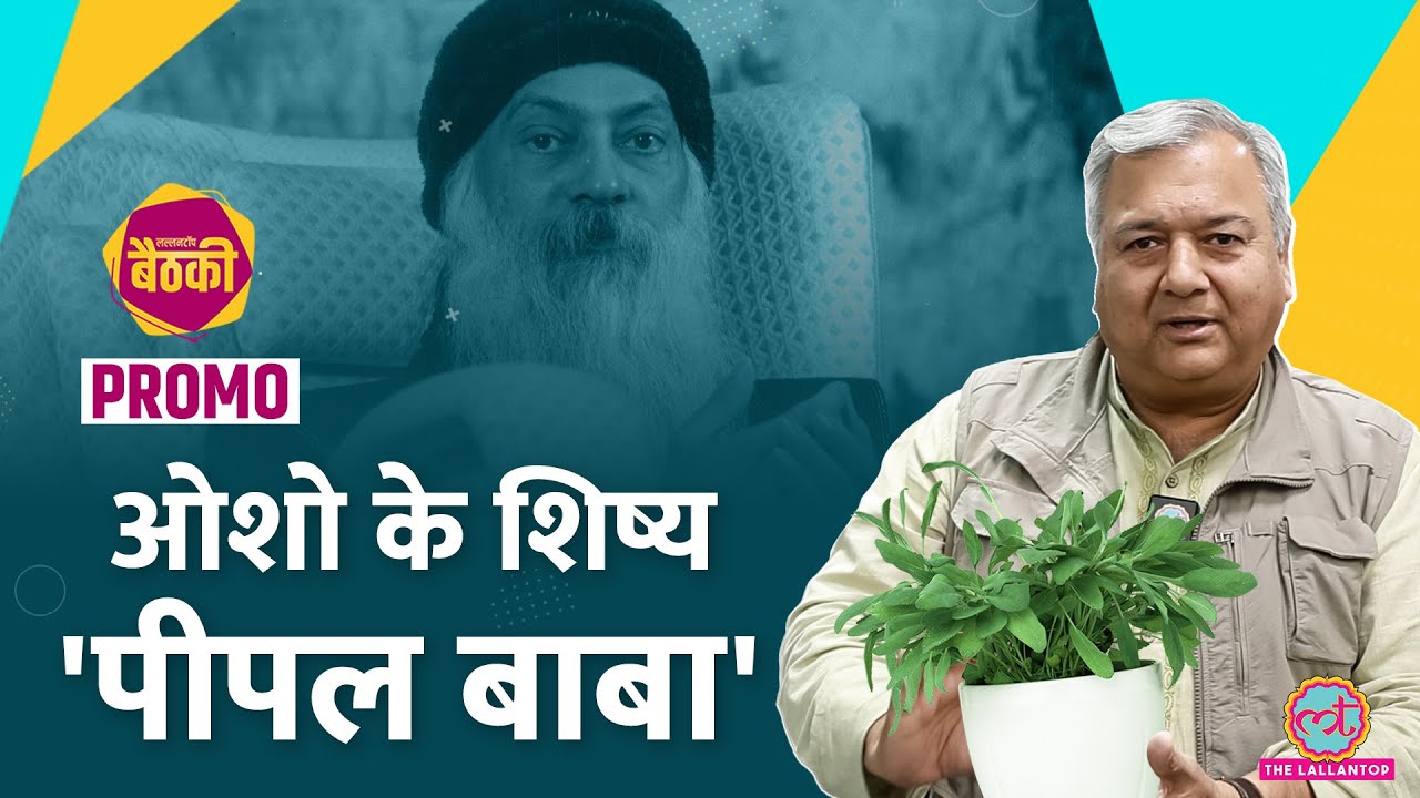 Peepal Baba ने 2.5 करोड़ पौधे लगाने, indoor plants, Osho, Sex और Astrology पर क्या बताया ...
