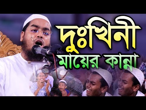 Bangla Waz 2019 Hafizur Rahman Siddiki হে যুবক মায়ের কথা কি মনে পড়েনা