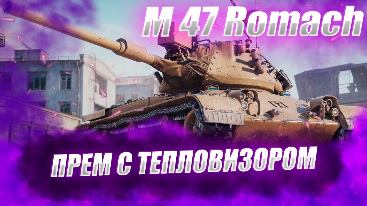 🔴M47 Romach | ЖЕНЩИНА СЮРПРИЗ - YouTube