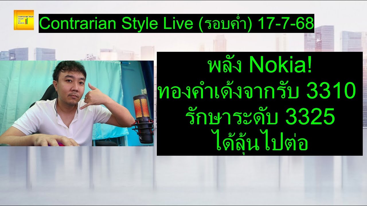 พลัง Nokia! ทองคำเด้งจากรับ 3310 รักษาระดับ 3325 ได้ลุ้นไปต่อ ...
