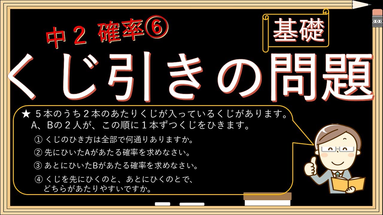 【中学数学 確率】中2 確率⑥ くじ引きの問題~定期テスト攻略実況 Youtube