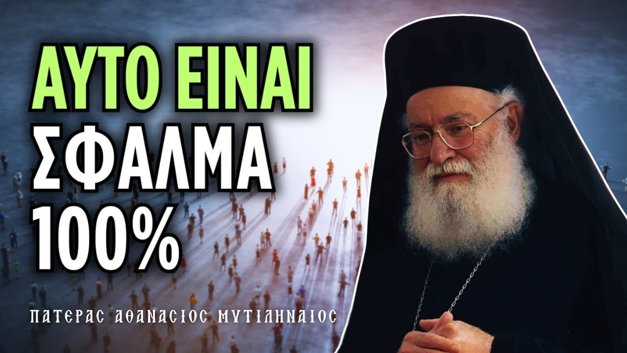Προσέξτε το αυτό είναι αίρεση δεν το γνωρίζουν πολλοί... (π. Αθανάσιος ...