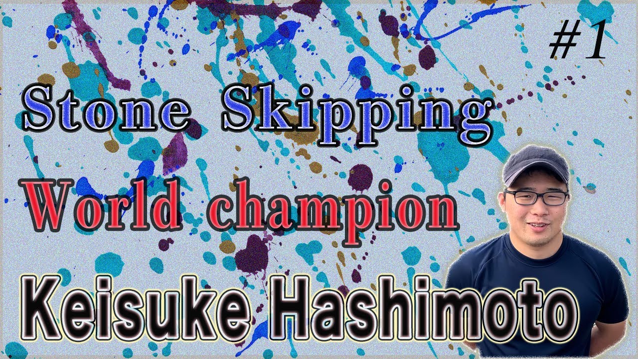 【Stone skipping】Keisuke Hashimoto Self-introduction【World champion ...