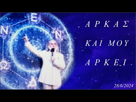 ΕΝΩΔΩΝ : ΑΡΚΑΣ ΚΑΙ ΜΟΥ ΑΡΚΕΙ. [28/6/2024] - YouTube