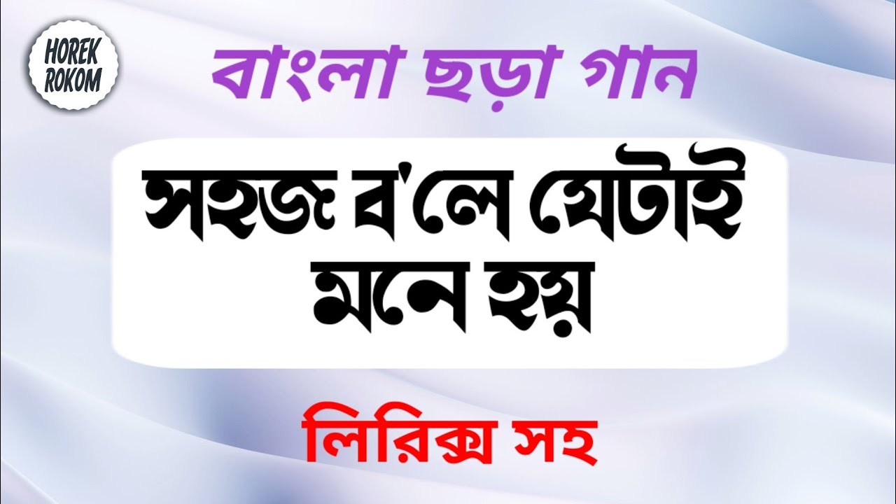 Sahaj Bole Jetai Mone Hoi |বাংলা ছড়া গান | সহজ ব'লে যেটাই মনে হয় |মা ...