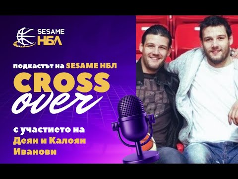 Crossover - Деян и Калоян Иванови: знаменитите истории на БЛИЗНАЦИТЕ