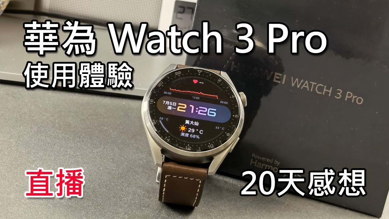[入手必看！] 全網最詳細分享！華為Watch 3 Pro 開箱及20天使用感想 - YouTube