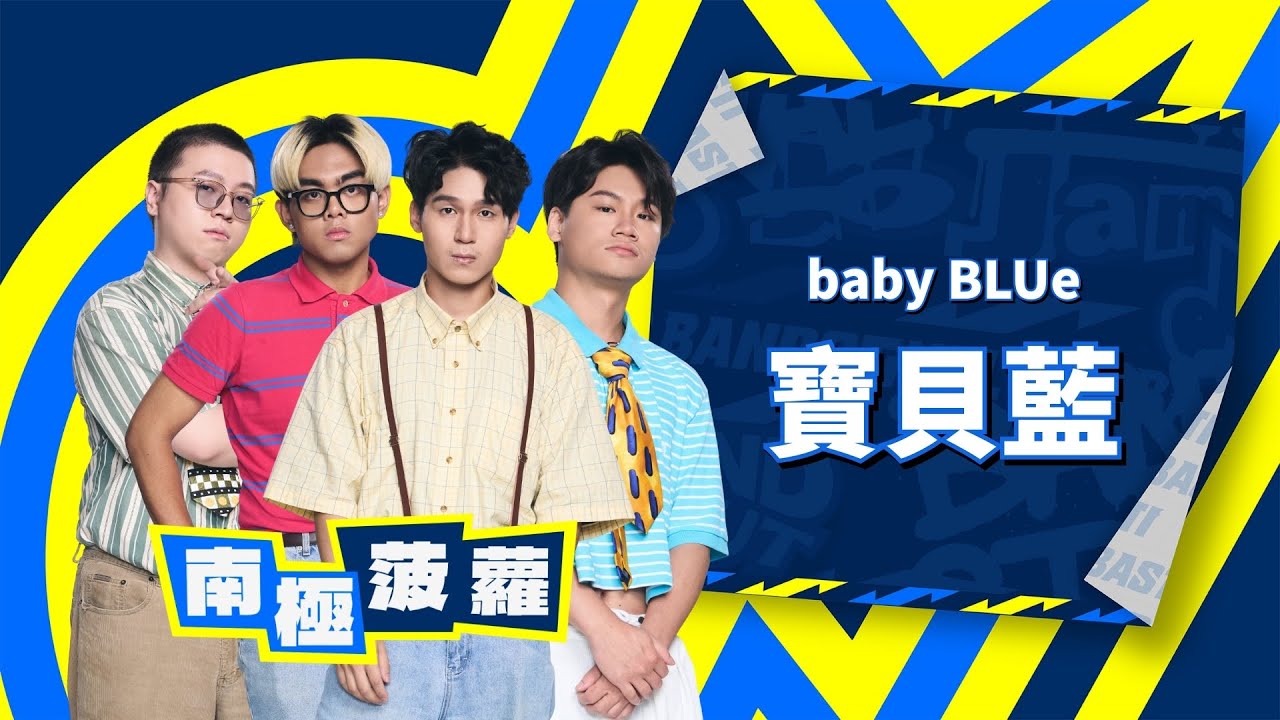 【4K】SOUTHPAUL 南極菠蘿｜baby BLUe 寶貝藍｜純享版｜EP3｜Lv.2 感官之門-烈場 - YouTube