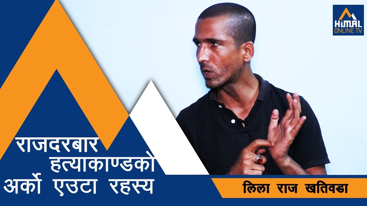 नेपालका नेताहरुको DNA टेस्ट गर्नु जरुरी छ ll Lila Raj Khatiwada ll ...