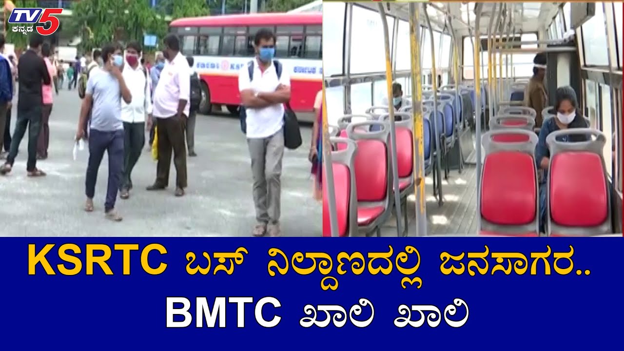 KSRTC ಬಸ್ ನಿಲ್ದಾಣದಲ್ಲಿ ಜನಸಾಗರ.. BMTC ಖಾಲಿ ಖಾಲಿ | Majestic Bus Stand | Lockdown Relief | TV5 ...