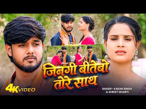 #Video | जिनगी बीतेबो तोरे साथ | #Karan Singh & #Shristi Bharti | Maghi Sad Song 2026