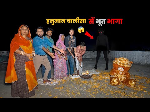 Hanuman Chalisa Se Bhoot Bhaga! 😱 Jai Shree Ram 🙏