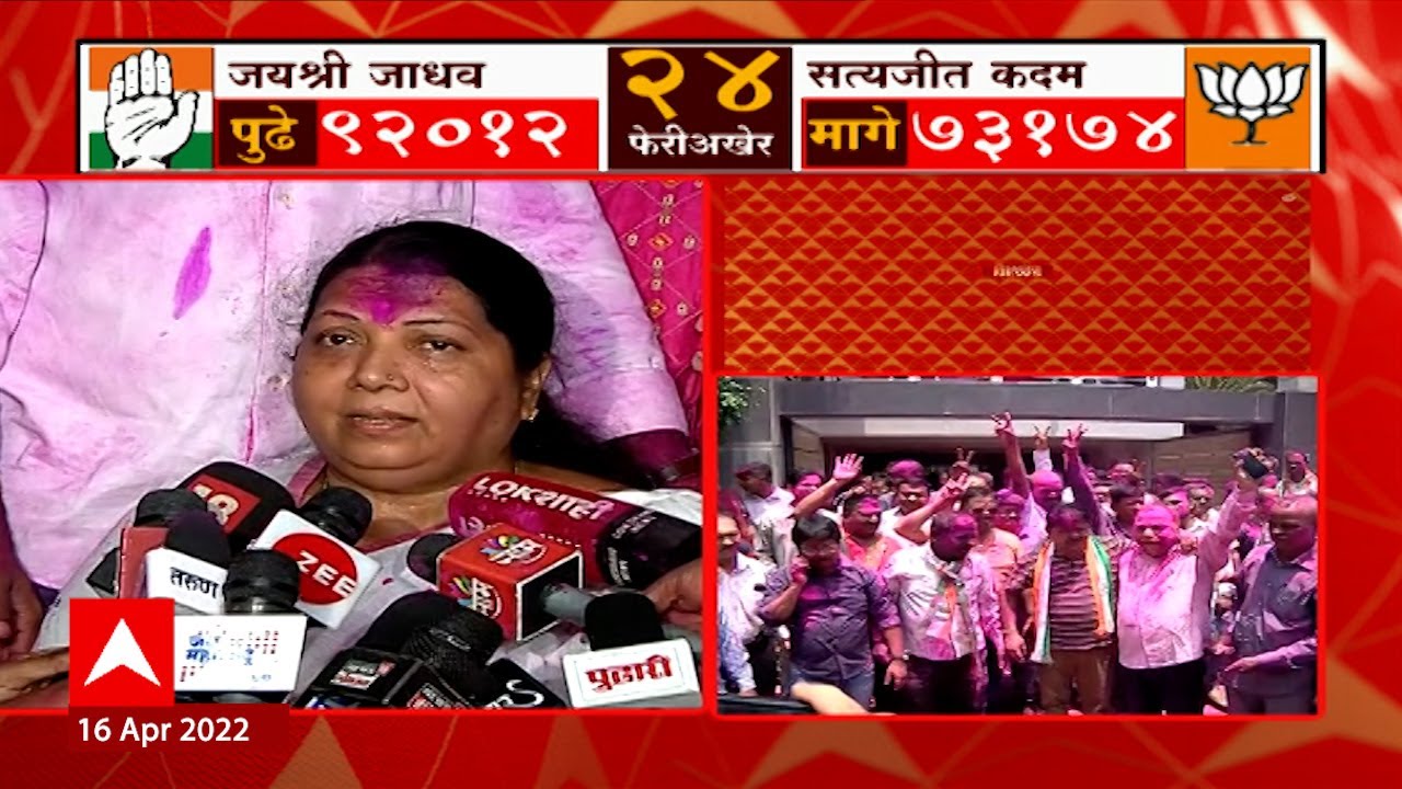 Kolhapur North By Election Results 2022 : जयश्री जाधव कोल्हापूर ...